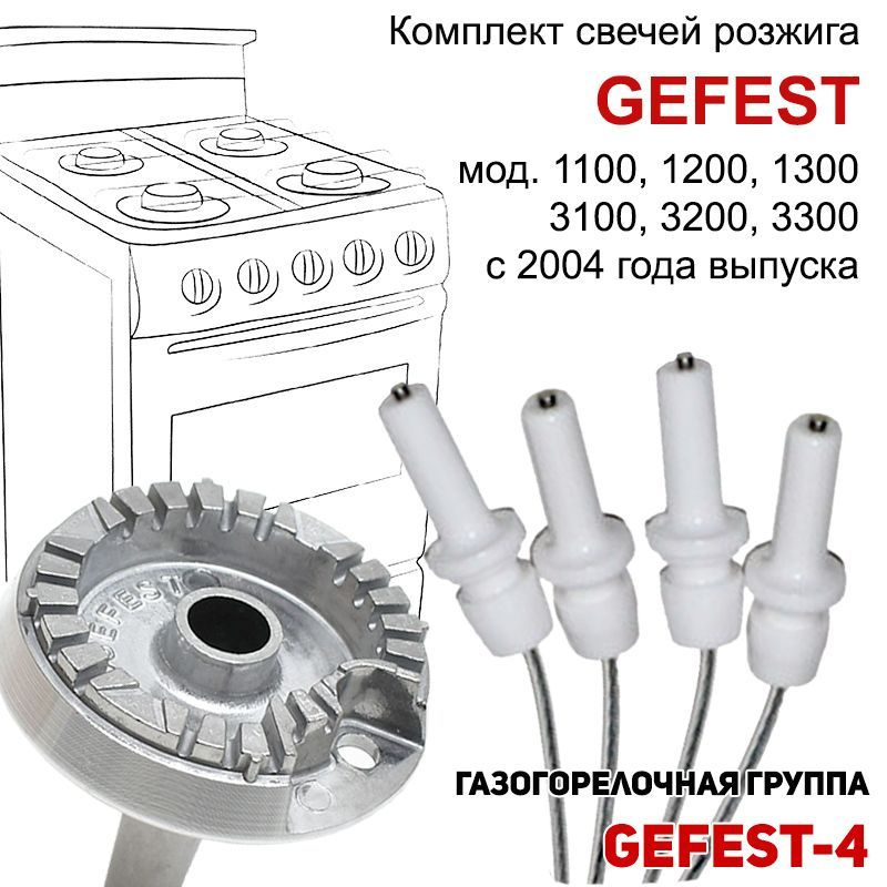 Набор свечей розжига для плит Gefest 1100, 1200, 1300, 3100, 3200, 3300 (с 2004г.в.) - купить с ...