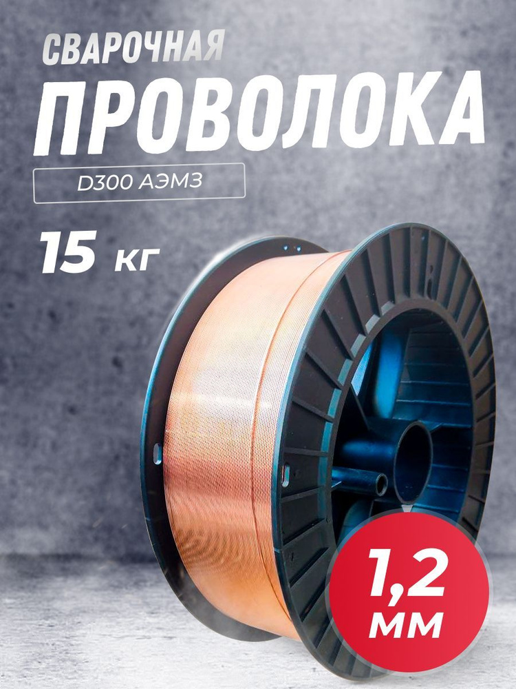 Проволока сварочная 15 кг, 1.2 мм, D300 АЭМЗ - купить с доставкой по ...