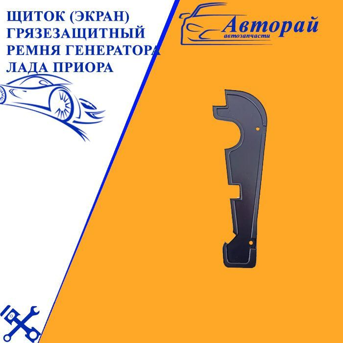 Щиток (экран) грязезащитный ремня генератора Лада Приора - арт. 654567 ...