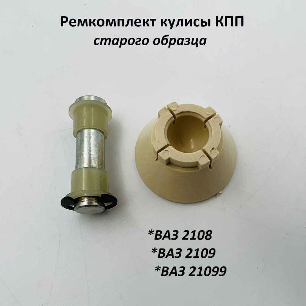 Ремкомплект кулисы КПП старого образца ВАЗ 2108, 2109, 21099 - арт ...