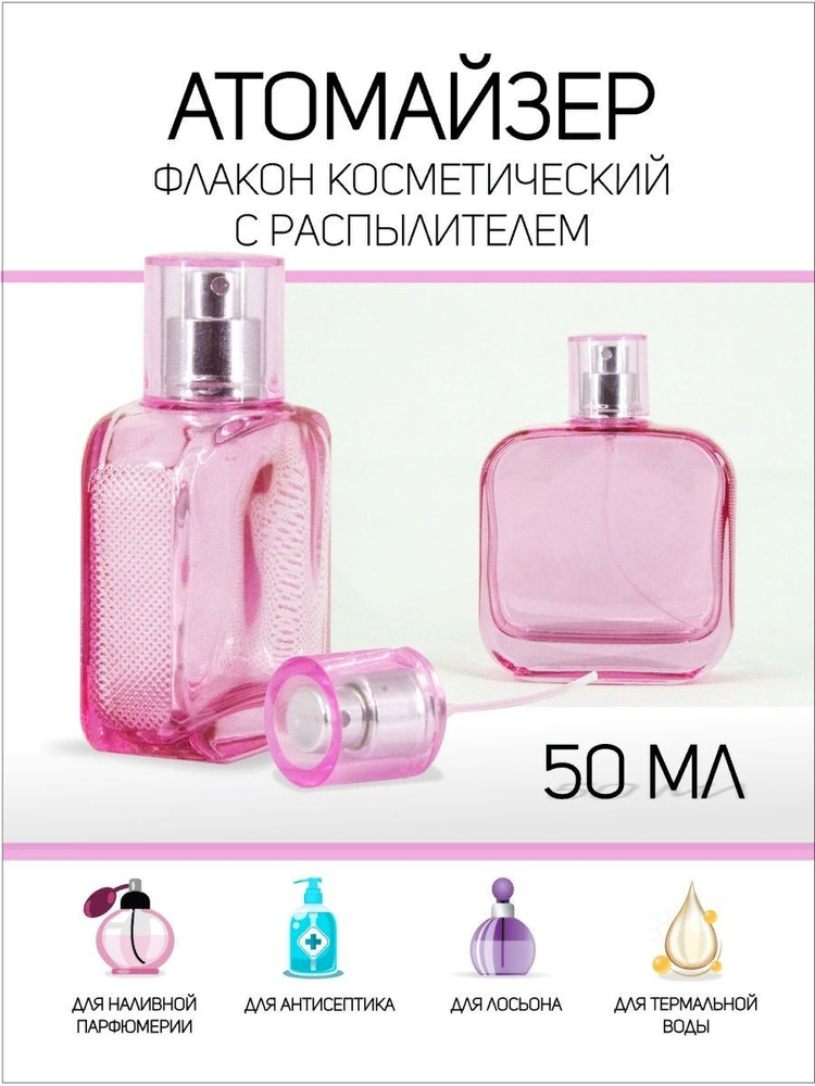 Атомайзер флакон для духов Лайк 50 мл розовый - купить с доставкой по ...