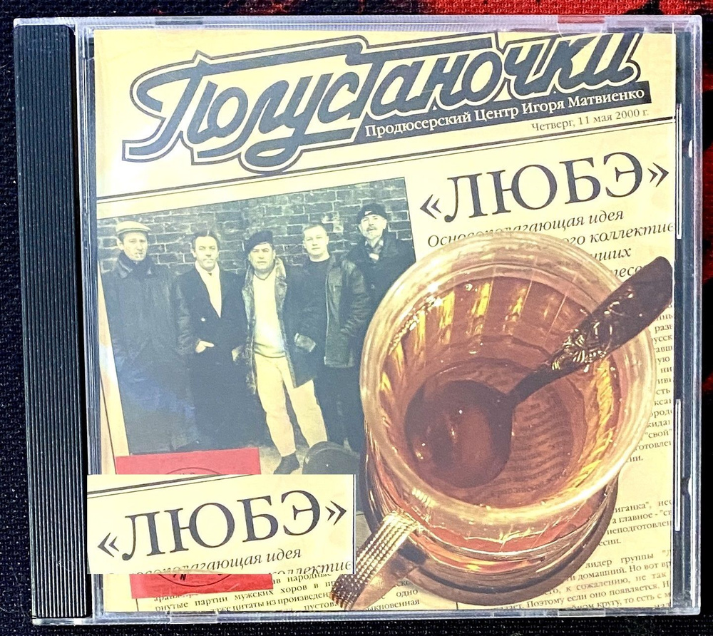 Audio CD CD Любэ - Полустаночки - 2000 - купить по низким ценам в интернет-магазине OZON ...
