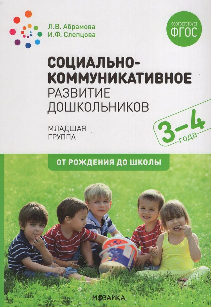 Социально-коммуникативное развитие дошкольников. Младшая группа. 3-4 ...