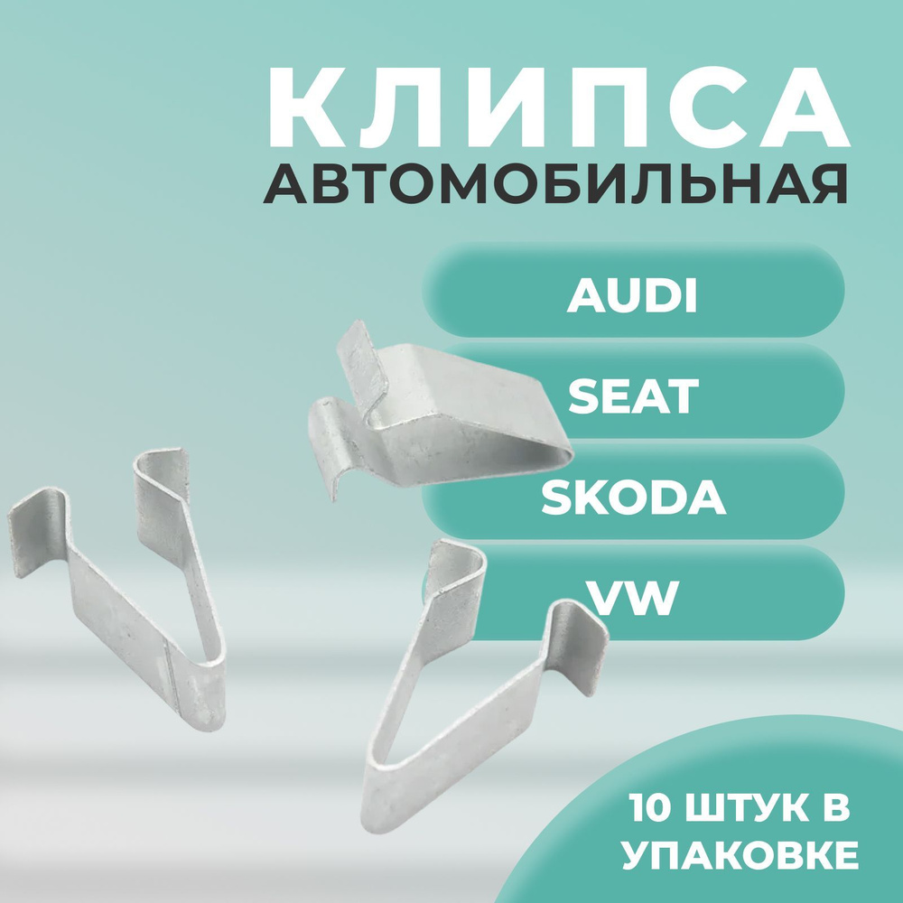 Клипса крепежная FORD / VAG Zekkert BE-3527, ОЕМ 6122626, 4A0867276 (10 ...