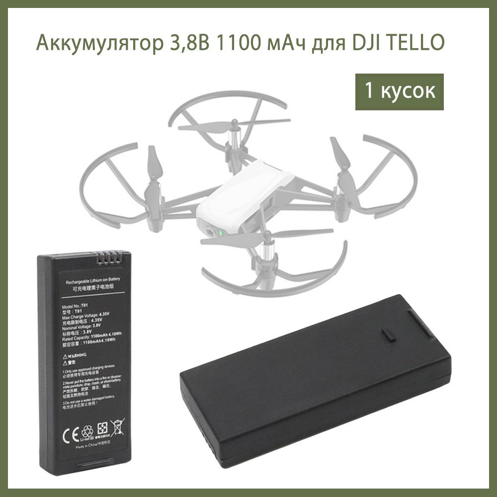 Аккумулятор для квадрокоптера DJI Ryze Tello (Part 1) - купить с ...