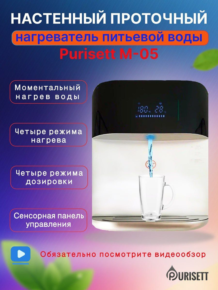Термопот электрический проточный Purisett M-05 - купить с доставкой по ...