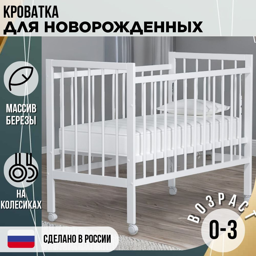 Кроватка для новорожденных 120х60 детская деревянная белая - купить с ...