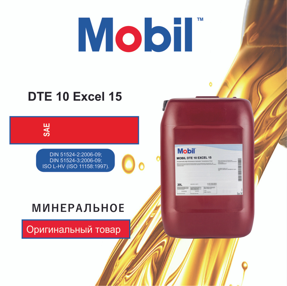 Гидравлическое масло Mobil DTE 10 Excel 15 (20л) - купить по выгодной ...