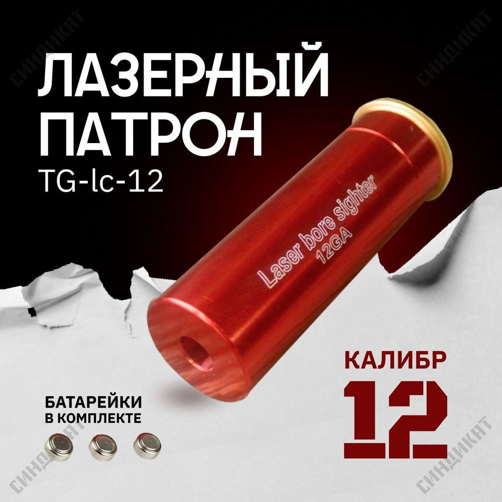 Лазерный патрон для холодной пристрелки оружия 12 калибра Лазер для ...