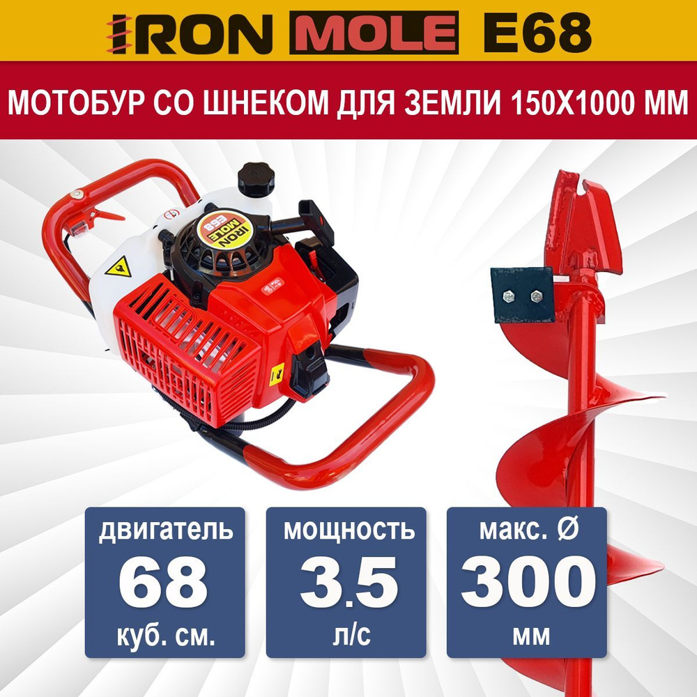 Мотобур Iron Mole E68 с профессиональным шнеком для земли N1 150Х1000 ...