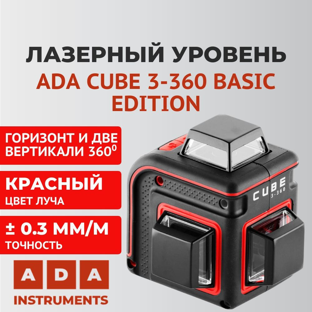 Купить Лазерный уровень ADA Cube 3-360 Basic Edition, красный луч по низкой цене в интернет ...