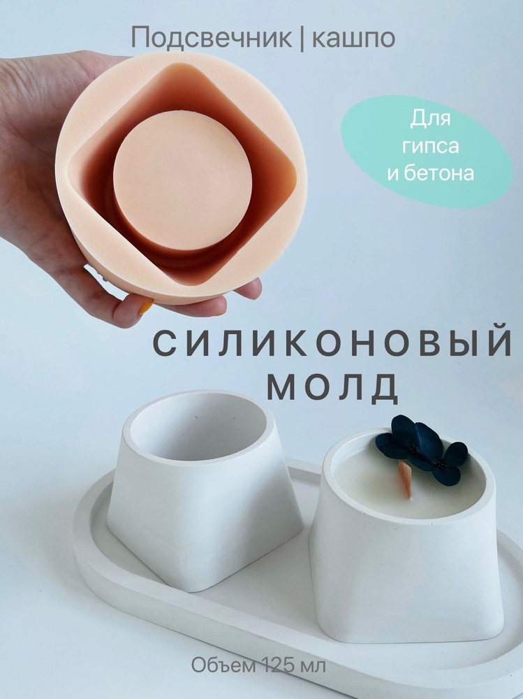 Силиконовая форма молд для изготовления подсвечников из гипса и бетона ...