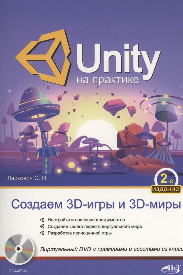 UNITY на практике. Создаем 3D-игры и 3D-миры - купить с доставкой по выгодным ценам в интернет ...