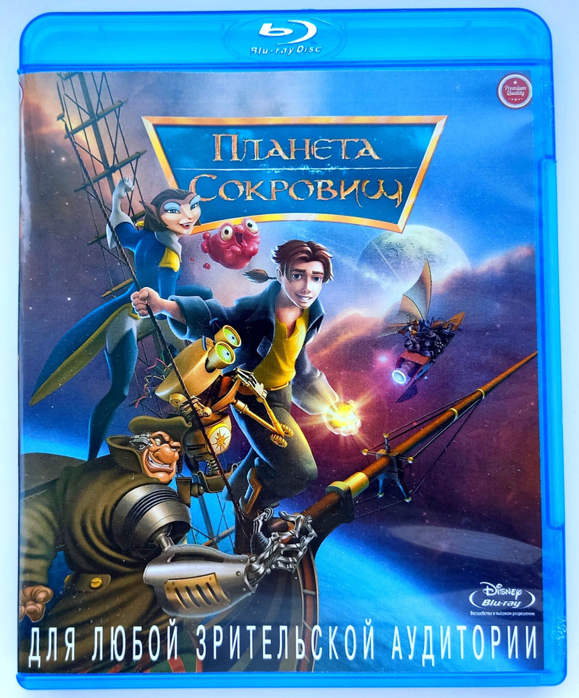 Disney. Планета сокровищ. Blu-ray. Мультфильм 2002 года. Фэнтези ...