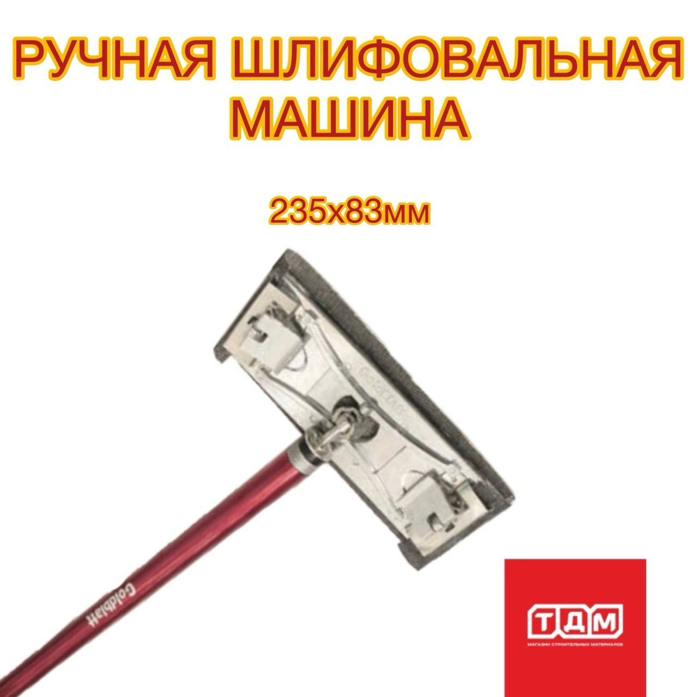 Шлифовальная машина с ручкой Goldblatt - купить с доставкой по выгодным ...