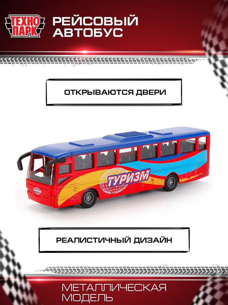 Машинка игрушка детская для мальчика Технопарк рейсовый Автобус с ...
