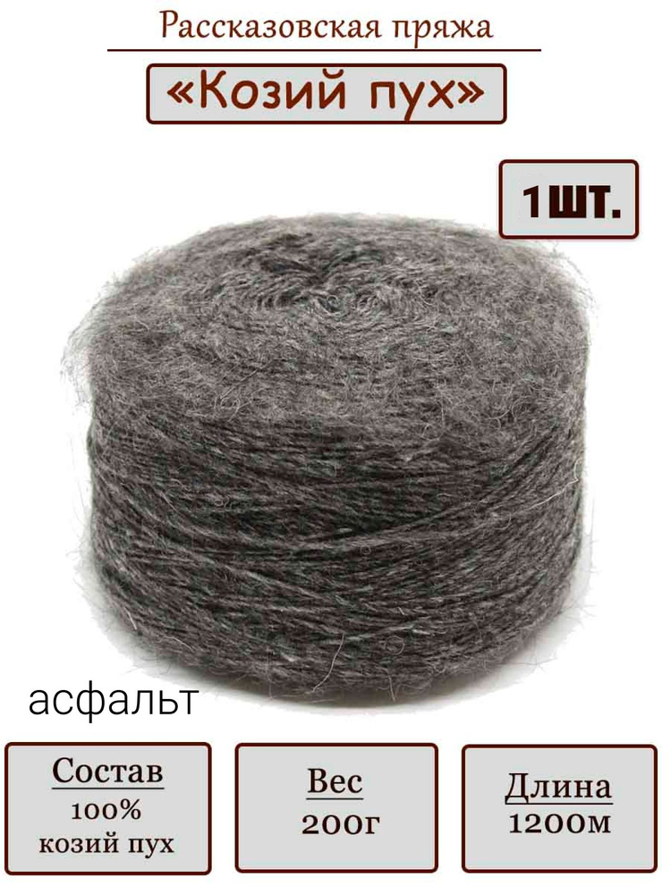 Пряжа Рассказовская Козий пух, цвет асфальт - 1шт, Нитки для вязания ...