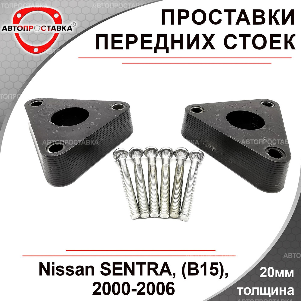 Проставки передних стоек 20мм для Nissan SENTRA, (B15), B15U/B15X, 2000 ...