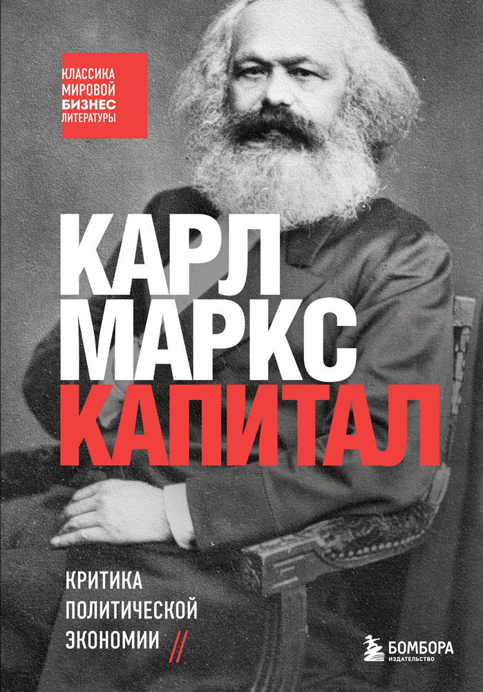 Капитал. Критика политической экономии - купить с доставкой по выгодным ...