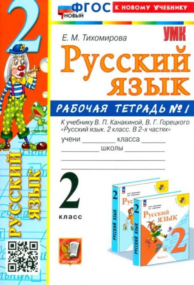 Русский язык 2 класс. Рабочая тетрадь (Канакина, Горецкий) Часть 1 ФП ...