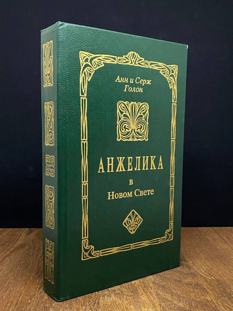 Анжелика в Новом Свете - купить с доставкой по выгодным ценам в ...