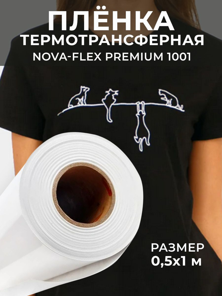 Термотрансферная пленка для ткани Nova-Flex Premium - купить с ...