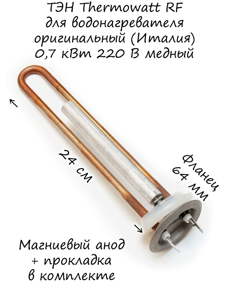 ТЭН для водонагревателя Thermowatt 700 Вт медь - купить по выгодным ...
