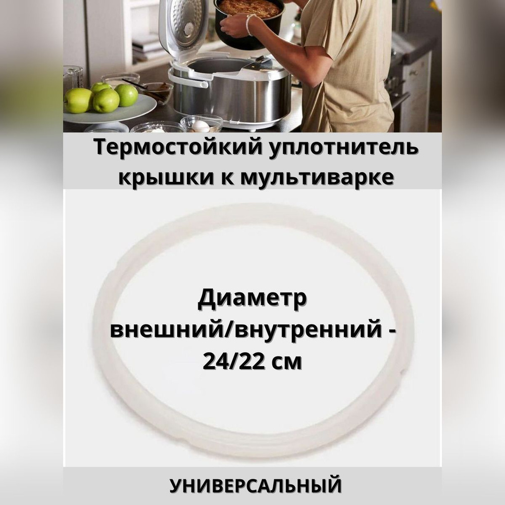 Термостойкий уплотнитель крышки для мультиварки, внутренний диаметр 22 ...