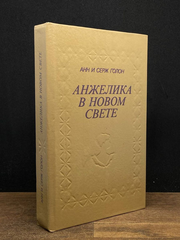 Анжелика в новом свете - купить с доставкой по выгодным ценам в ...