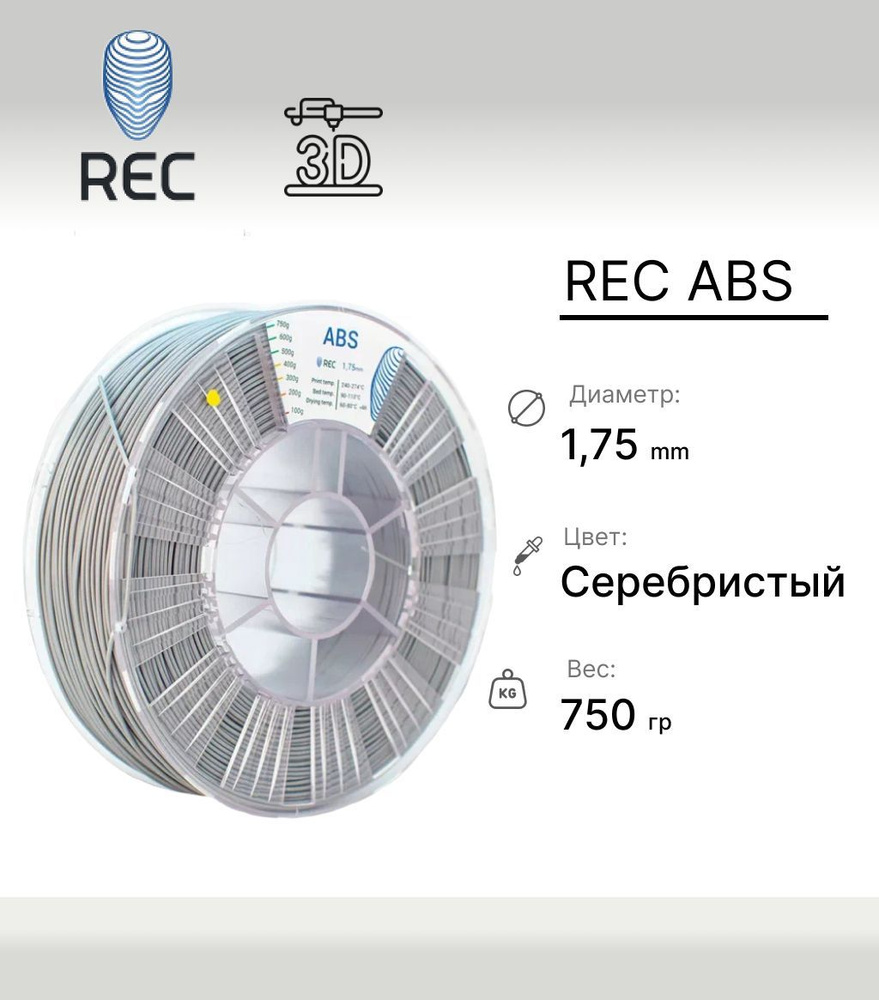 Пластик для 3D принтера Rec ABS, серебристый - купить с доставкой по выгодным ценам в интернет ...