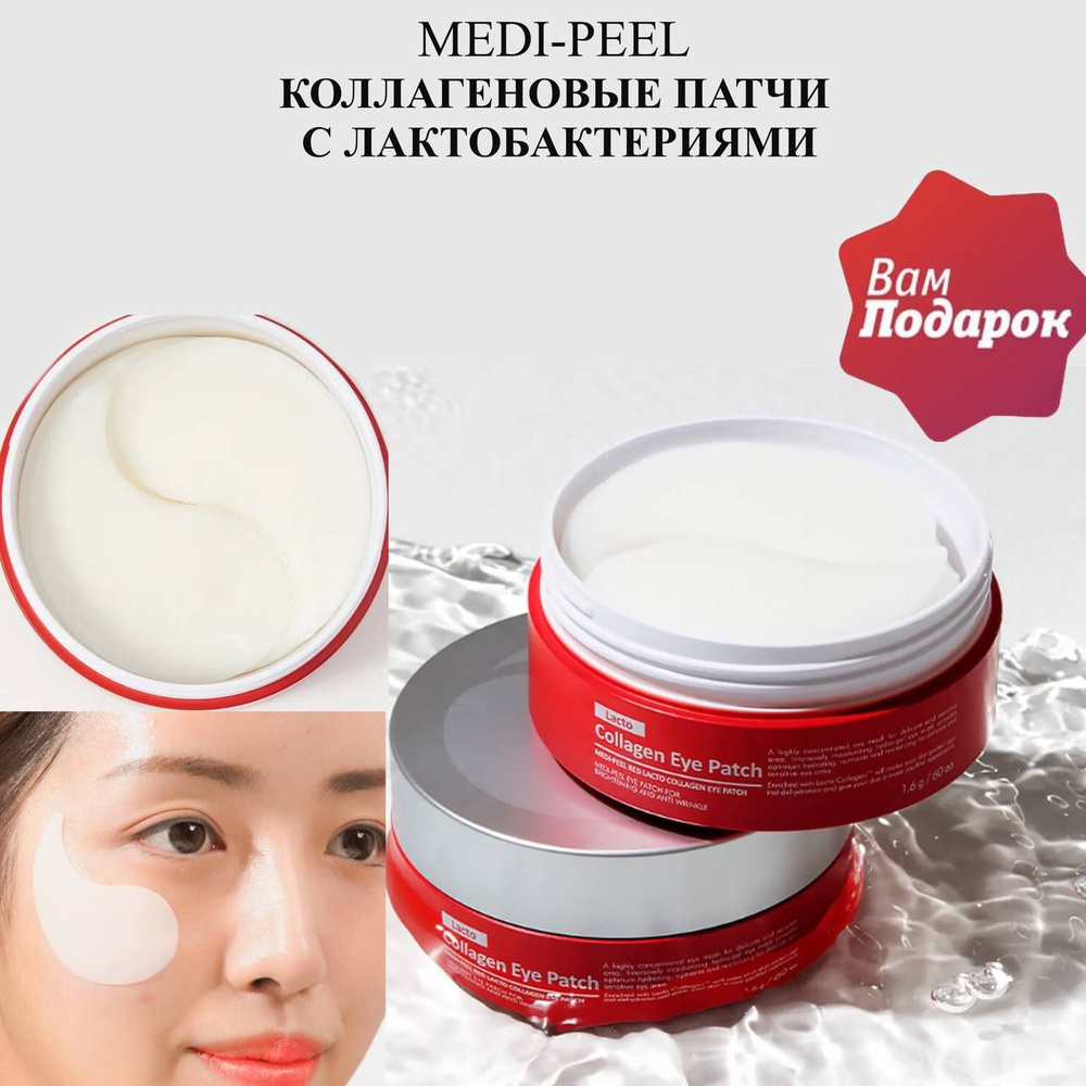 Medi Peel патчи Red Lacto Collagen Eye Patch, 60 штук, Корея - купить с ...