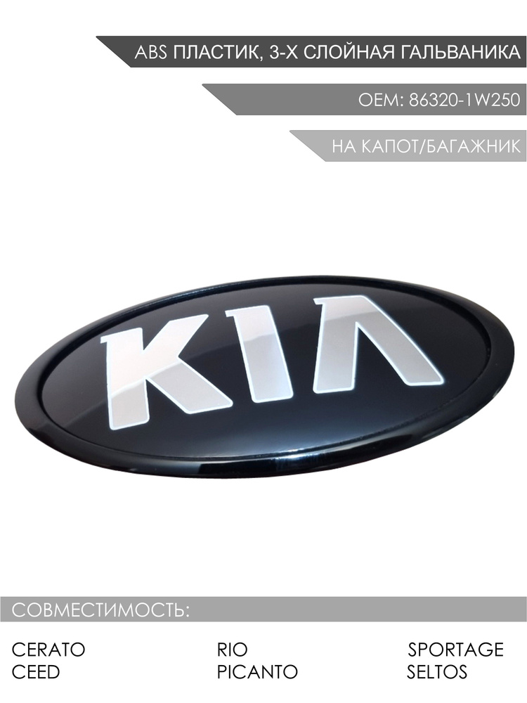 Эмблема задняя на багажник Kia Carnival 4, Ceed 3, Picanto 3, Rio X ...