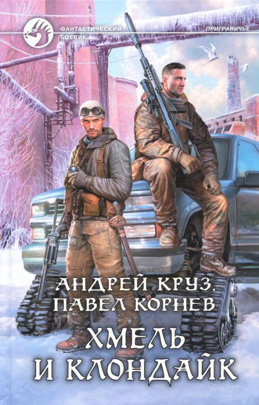 Хмель и Клондайк | Круз Андрей, Корнев Павел Николаевич - купить с ...