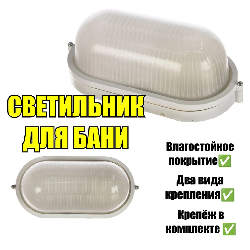Светильник электрический для бани металлический овальный