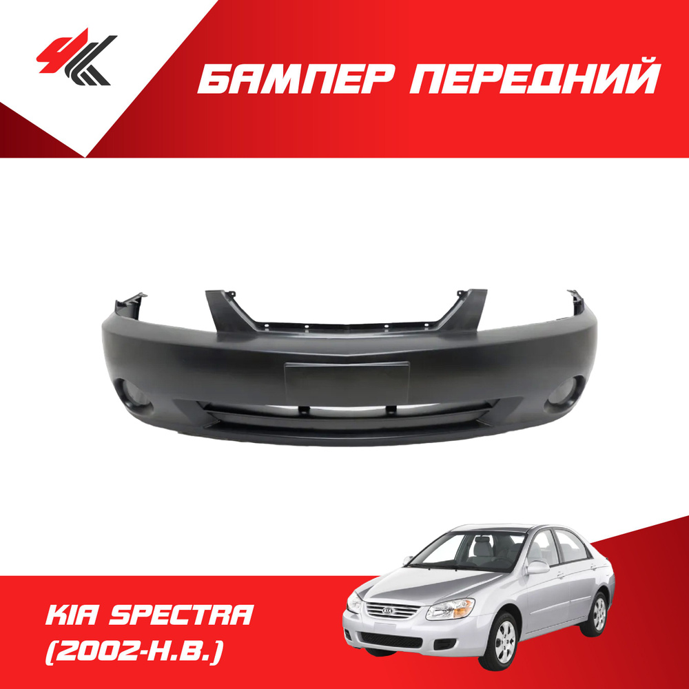 Бампер передний КИА СПЕКТРА (2002-Н.В.) ижевской сборки / Futuro купить ...