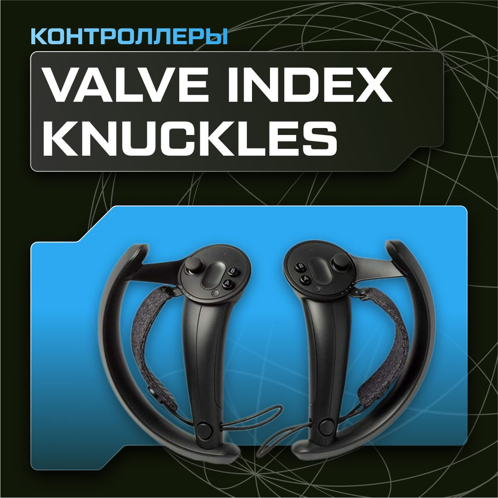 Контроллеры Valve Index Knuckles купить на OZON по низкой цене в ...