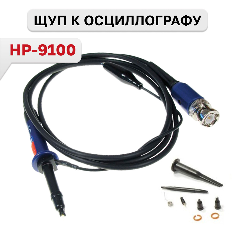 HP-9100, Щуп к осциллографу с делителем 1:10 100МГц купить на OZON по ...