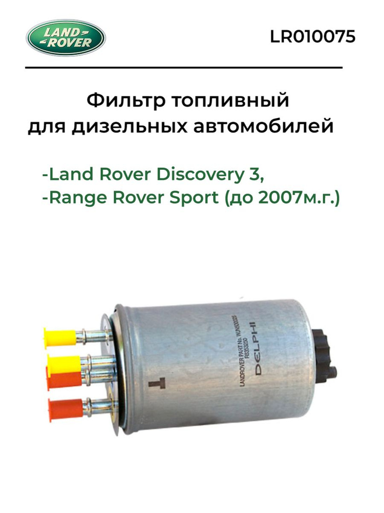 Фильтр топливный Land Rover LR010075 - купить по выгодным ценам в ...