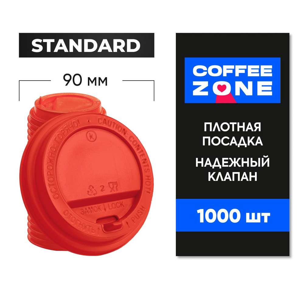 Красные крышки 90 мм 1000 штук STANDARD для стаканов 300 / 350 / 400 мл ...
