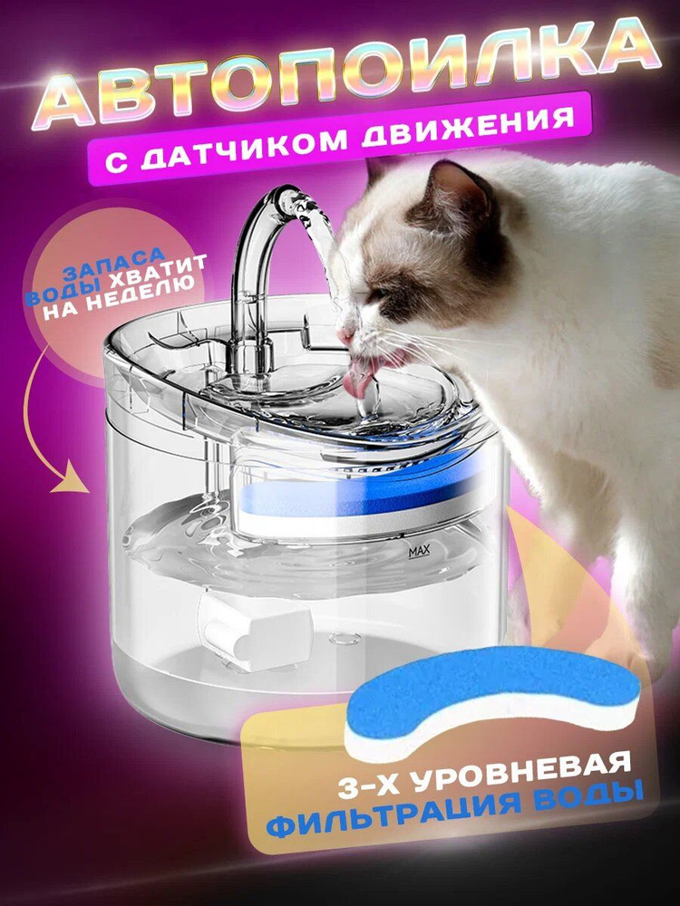 Автоматическая поилка фонтан для кошек и собак с датчиком движения ...
