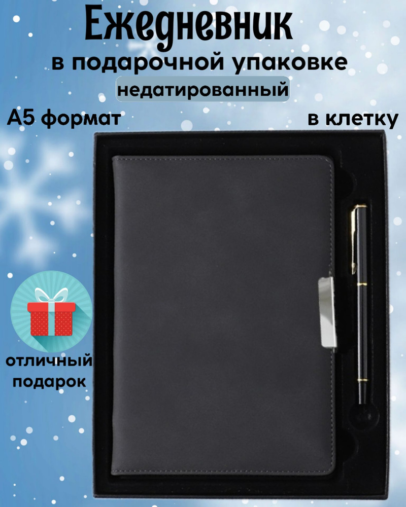Ежедневник недатированный 224 листа черный а5 с ручкой, блокнот из эко ...