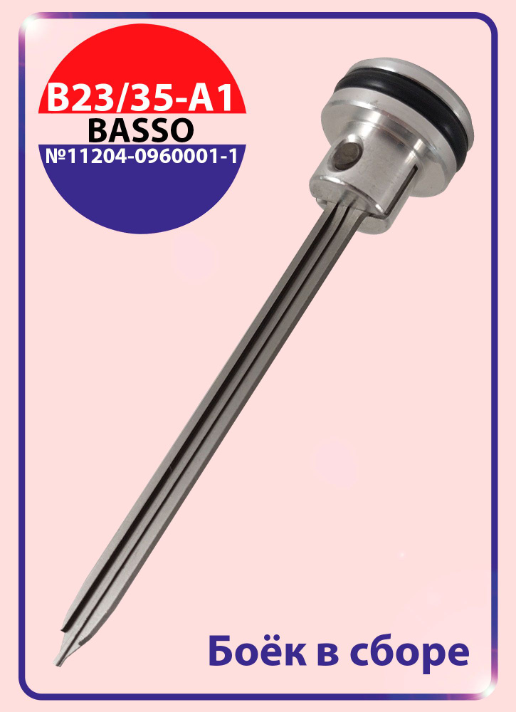 Боек в сборе для BASSO B23/35-A1 часть №11204-0960001-1 купить по низкой цене в интернет ...
