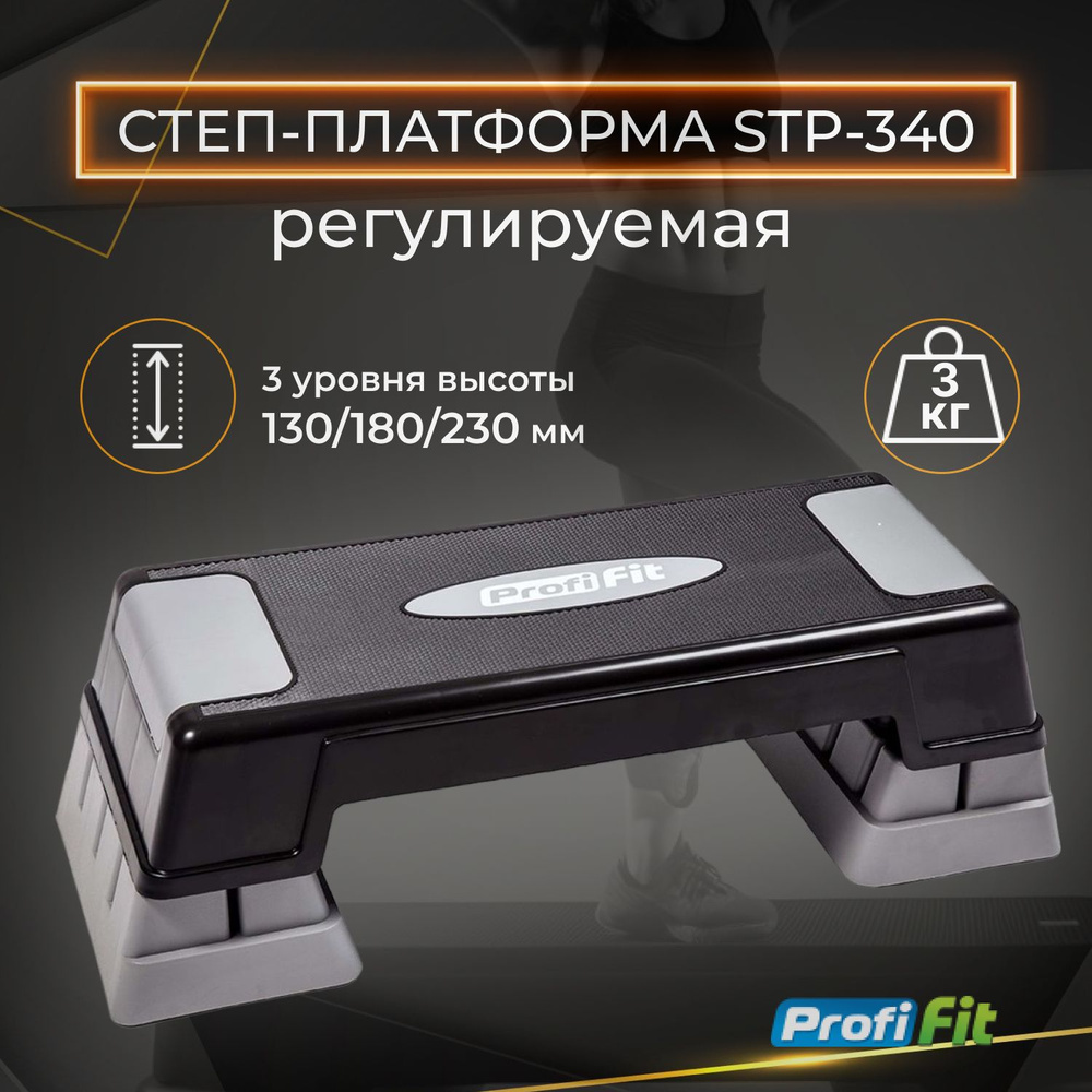PROFI-FIT Степ платформа Степ-платформа FT-STP-340, PROFI-FIT., серый ...