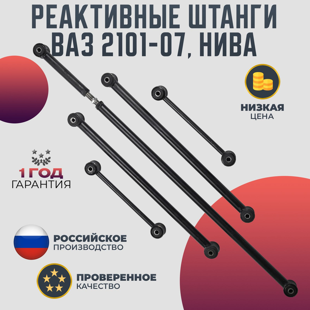 Реактивные штанги регулируемые ВАЗ 2101-2107 - купить по доступным ценам в интернет-магазине ...