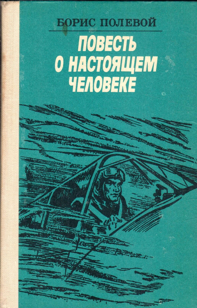 Повесть о настоящем человеке. | Полевой Борис Николаевич - купить с ...