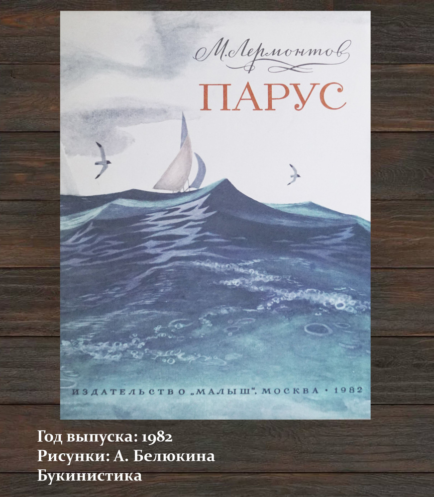 Книга "Парус. Автор: М. Лермонтов. Художник: А. Белюкина. СССР-1982 год ...