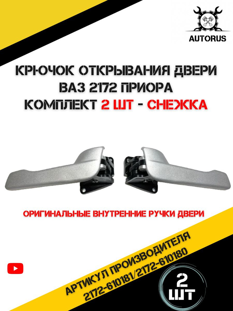 Крючок открывания двери салона Лада Приора , ручка дверная ...