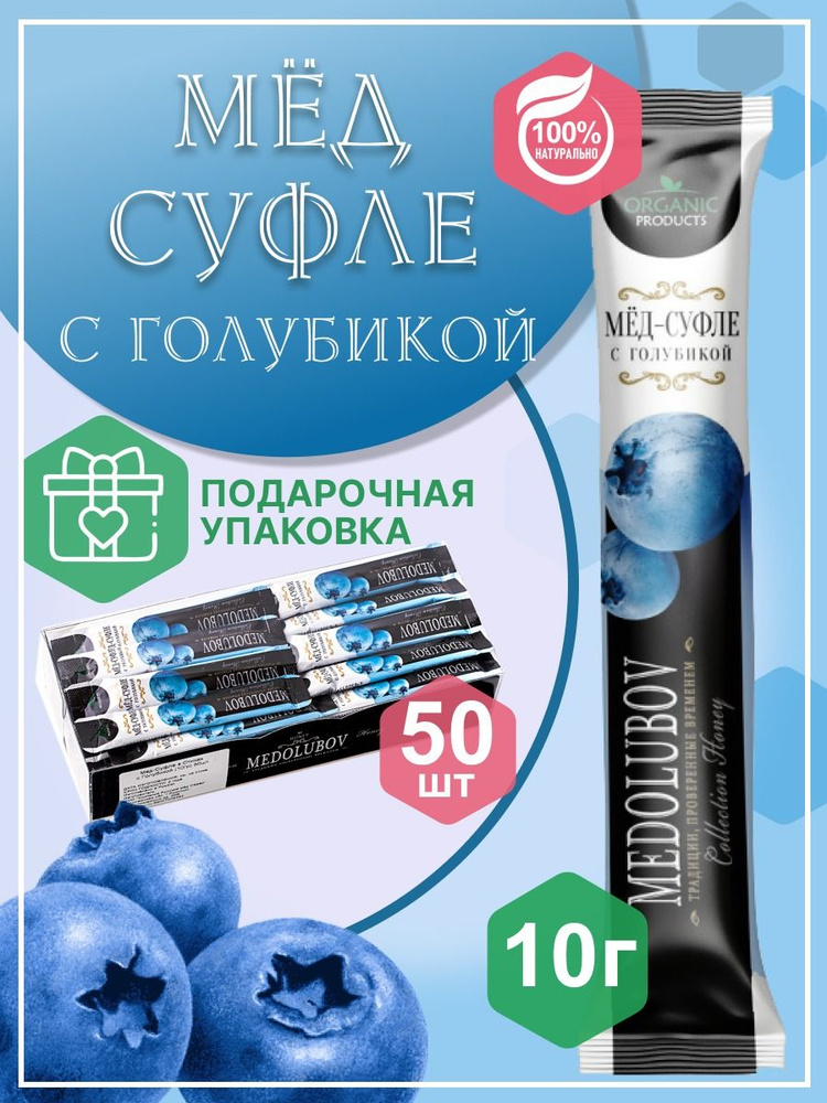 Мед-суфле Medolubov с Голубикой в стиках, 10 г х 50 шт - купить с ...