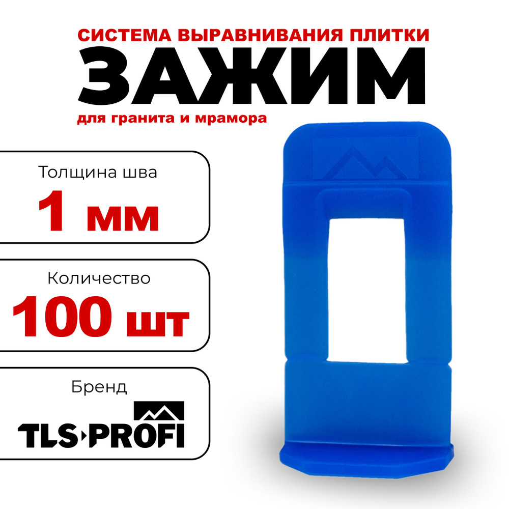 Зажим для выравнивания плитки TLS-Profi, 100 шт., синий купить по ...