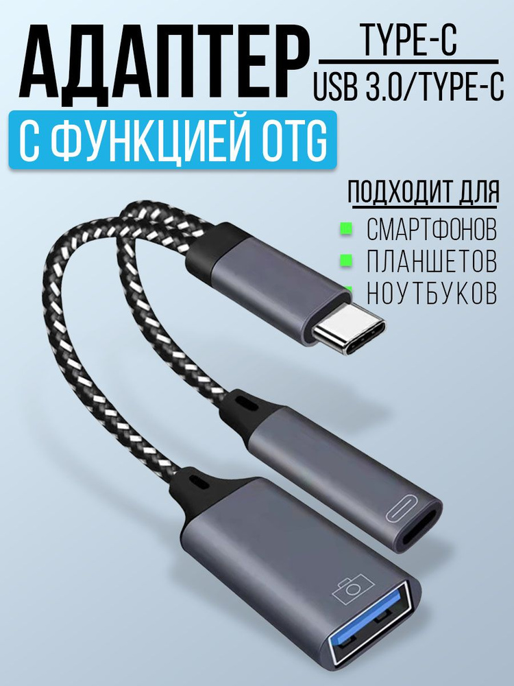 Переходник OTG USB 3.0 Type-C / OTG адаптер с Type-С для зарядки - купить с доставкой по ...